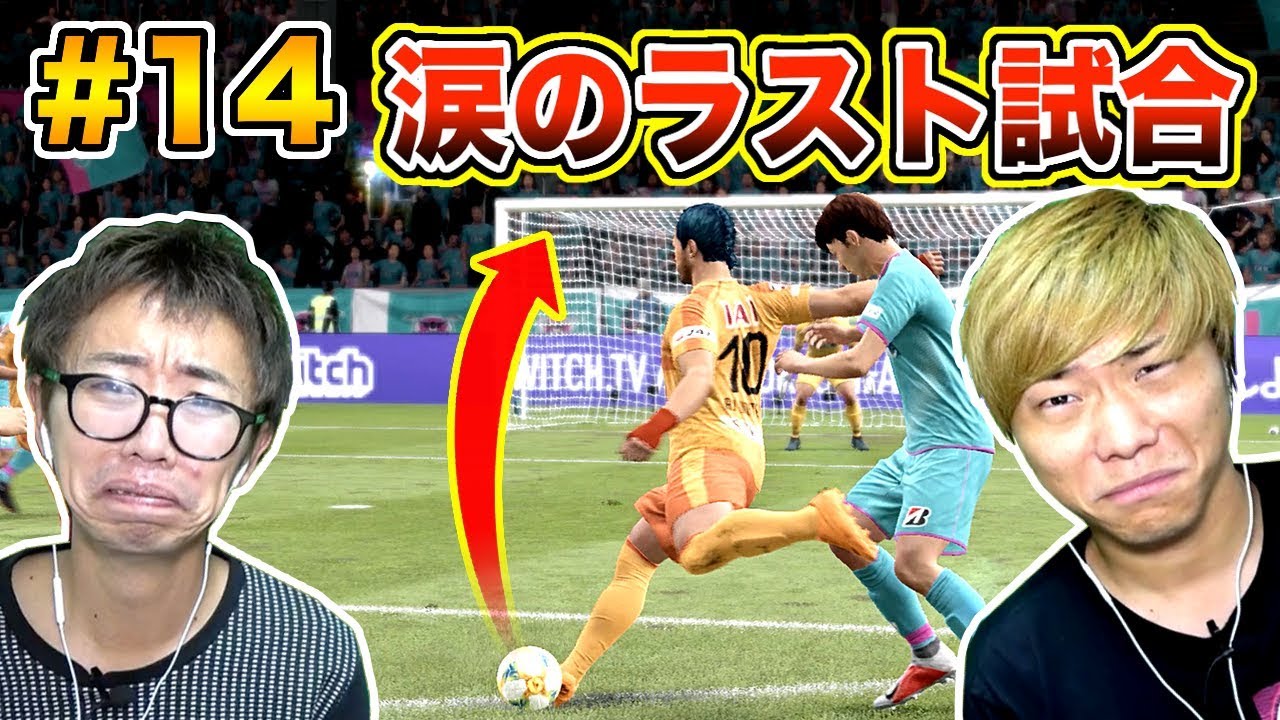 【FIFA20】海外移籍前のJリーグ最後の試合！AJ君を世界一のサッカー選手にしよう！Part14【選手キャリア】 - WACOCA GAMES