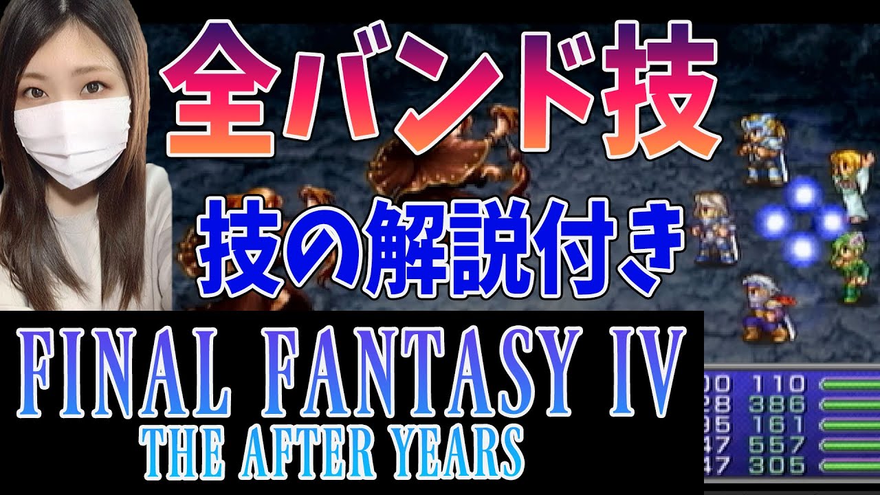 【FF4ジアフター】全バンド技お披露目 技の解説付き【ファイナルファンタジー4 ジ・アフターイヤーズ】 - WACOCA GAMES