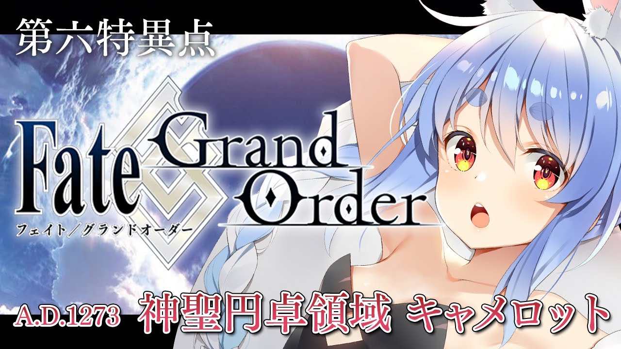 【FGO】はじめての Fate/Grand Order !! 神聖円卓領域キャメロットやる！！ぺこ！【ホロライブ/兎田ぺこら】 - Games | WACOCA JAPAN: People ...