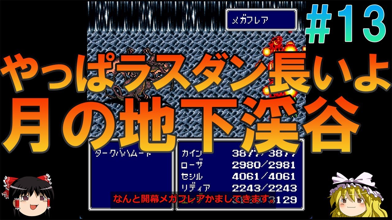ファイナルファンタジー4 スーファミ版 #13 昔の記憶を頼りに月の地下渓谷までプレイ【FF4】【ゆっくり実況】 - WACOCA GAMES