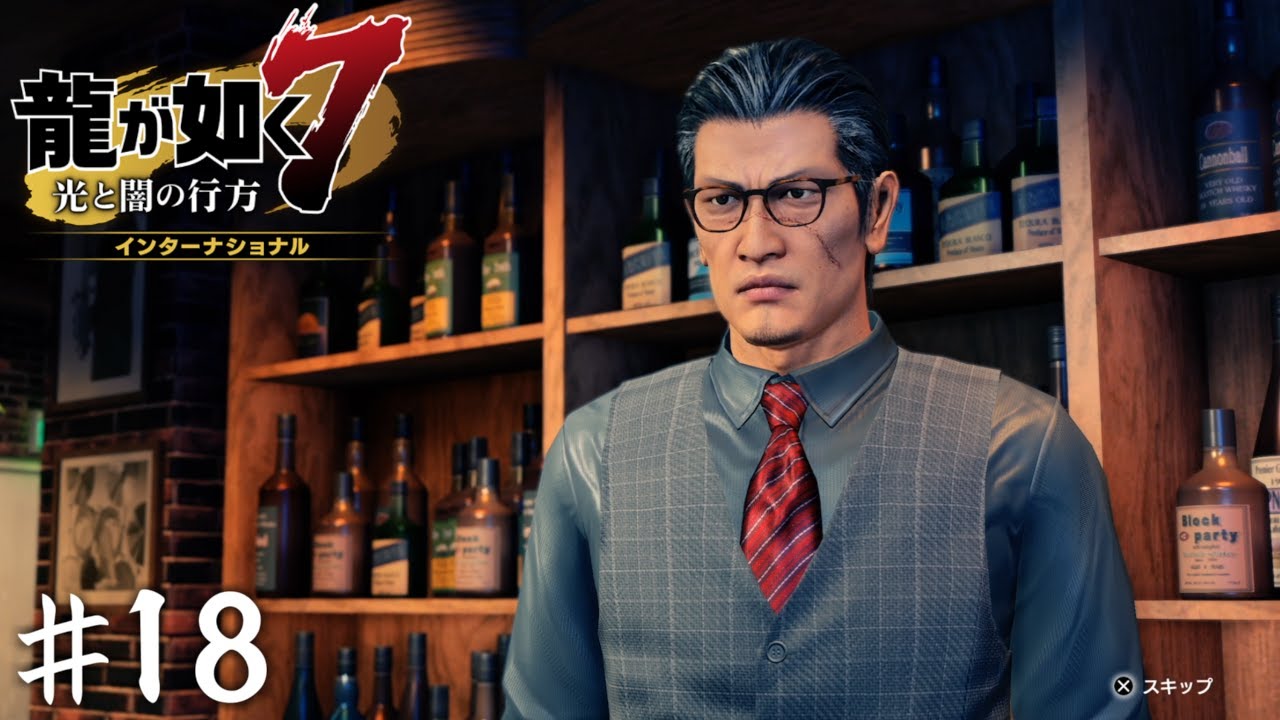 その傷跡…見覚えが…【龍が如く7】＃18 - WACOCA GAMES