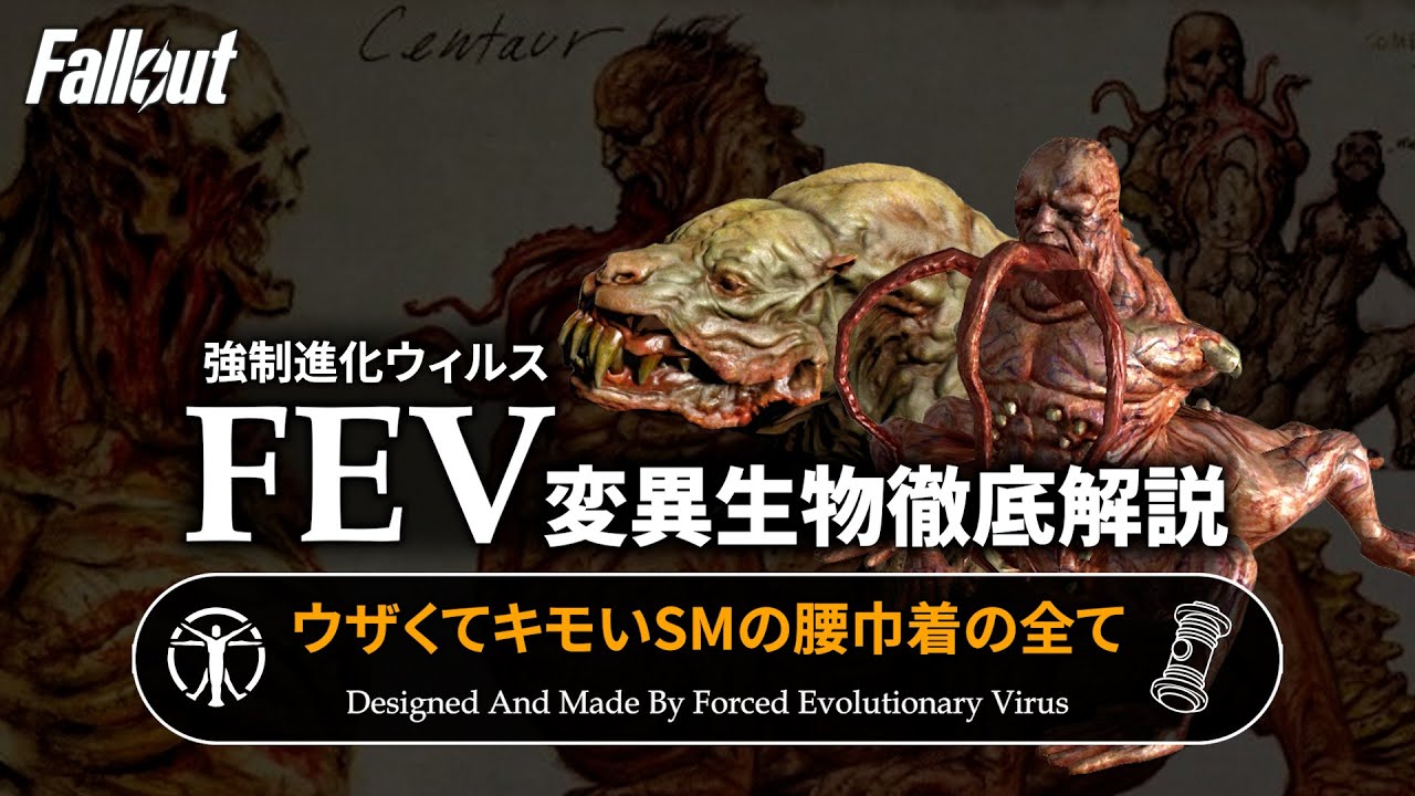 【フォールアウトが100倍楽しくなる】FEV変異生物徹底解説 前編 SMの取り巻き【Fallout】 - WACOCA GAMES