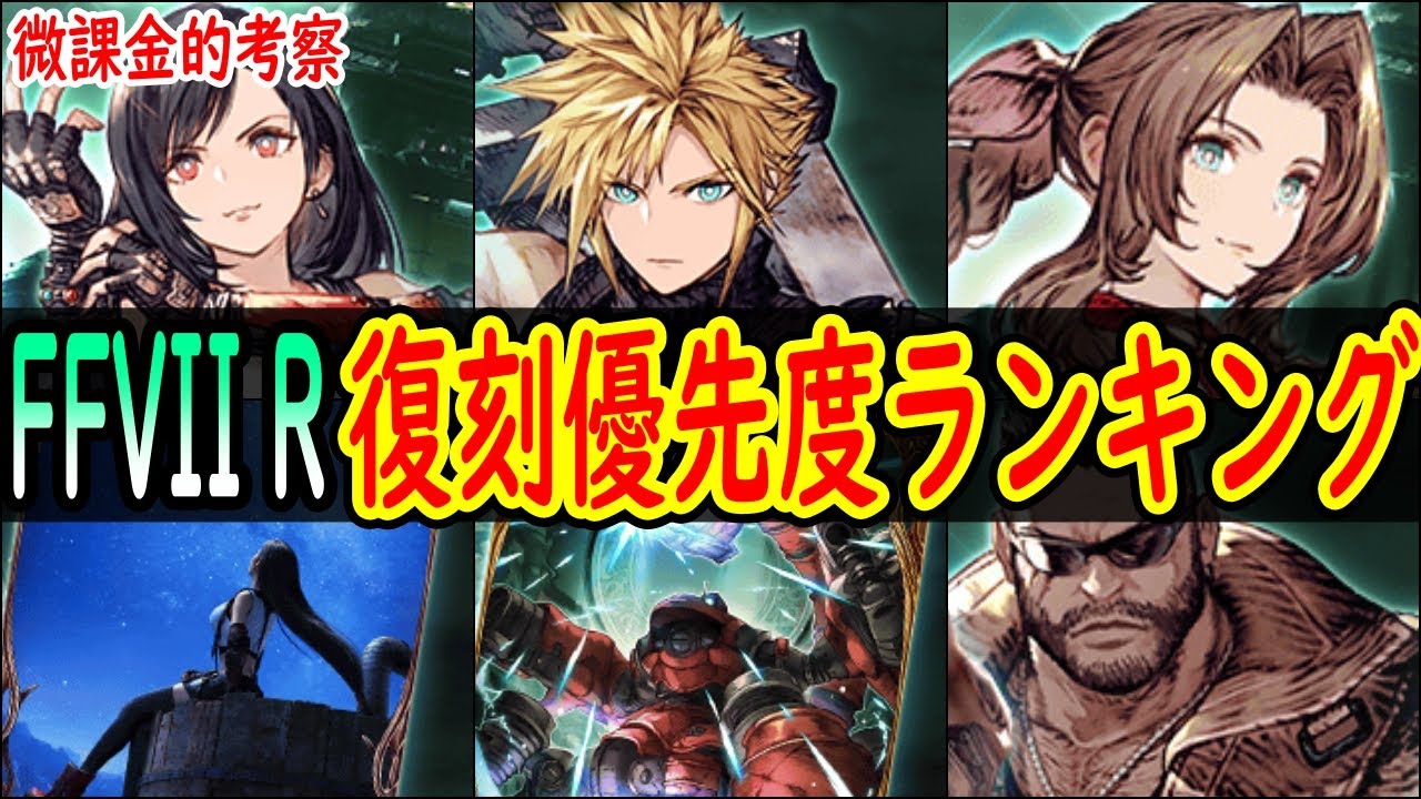 【FFBE幻影戦争】 SSランクだけは確保しよう！ FF7Rコラボ復刻の確保優先度ランキングを解説 【WOTV】 - WACOCA GAMES
