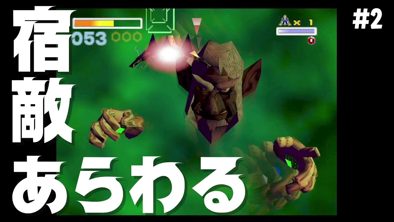 「アンドルフ、お前は許さない」【スターフォックス64】#2 - WACOCA GAMES