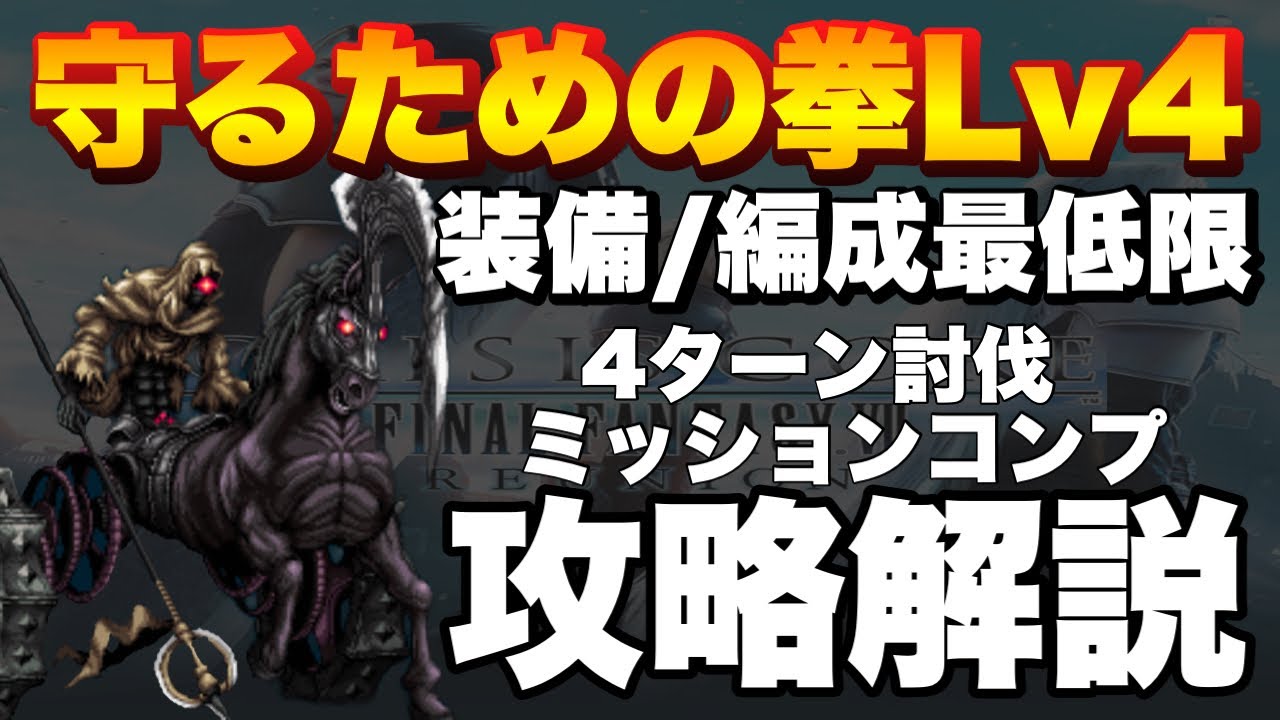 【FFBE】守るための拳Lv4のミッションコンプ攻略解説！ - WACOCA GAMES