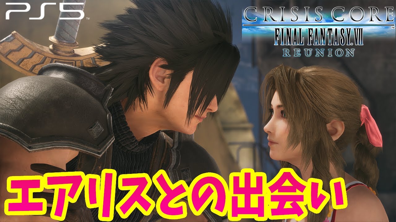 【CCFF7R 】本日発売 クライシスコア ファイナルファンタジーリユニオン ネタバレあり【CRISIS CORE -FINAL FANTASY VII- REUNION】 - WACOCA ...