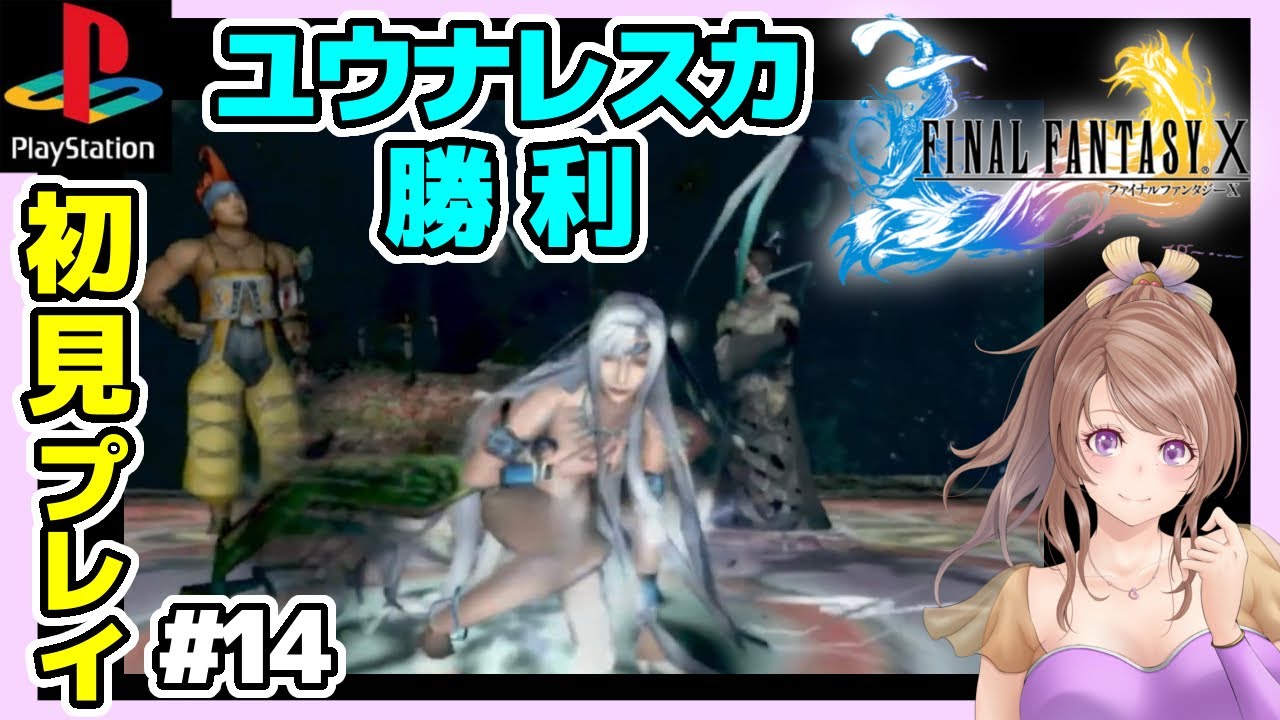 【FF10 実況】ユウナレスカリベンジ〜飛空挺🔴ファイナルファンタジー10攻略 BGM素敵だねを胸に冒険 初見PS2版 #14/レトロゲーム配信女性実況【FINAL FANTASYⅩ,平成 ...