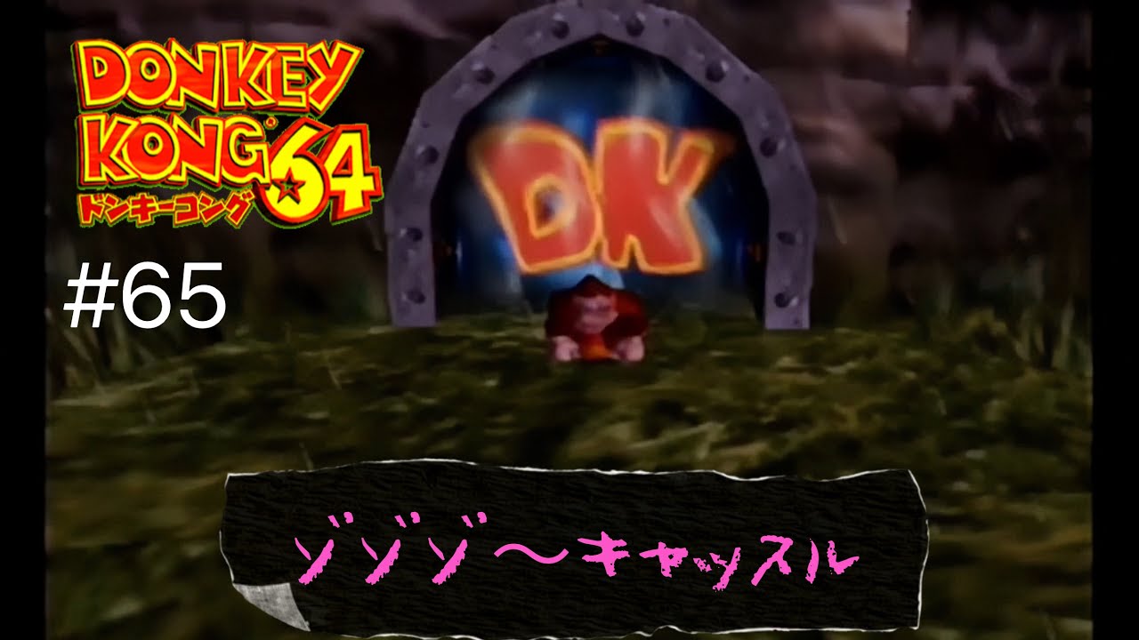 【ドンキーコング64】実況プレイ 完全攻略101%クリア目指す！part65 - WACOCA GAMES