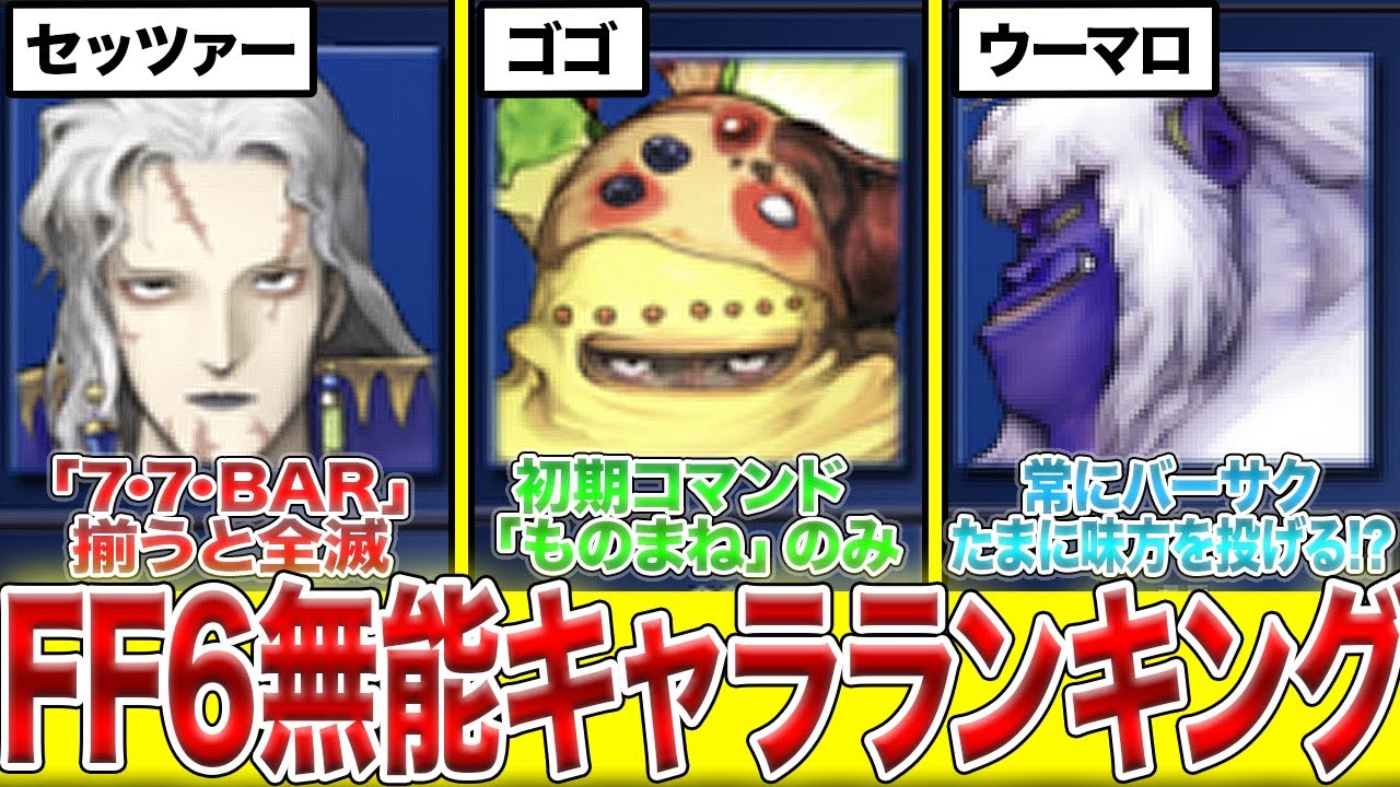 【もはや仲間じゃないやつが2名】FF6無能キャラランキングTOP12【ファイナルファンタジー6】 - Games | WACOCA JAPAN: People, Life, Style