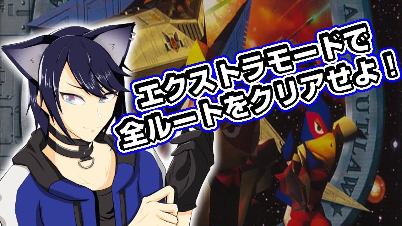 【スターフォックス64】エクストラモードで全ルートクリアせよ！ - WACOCA GAMES
