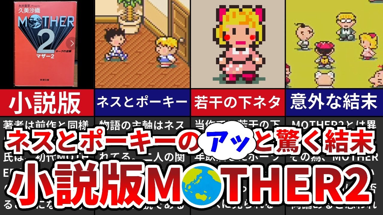 【MOTHER2】ネスとポーキーのアッと驚く結末 小説版MOTHER2をざっくり解説【ゆっくり解説】 - Games | WACOCA ...