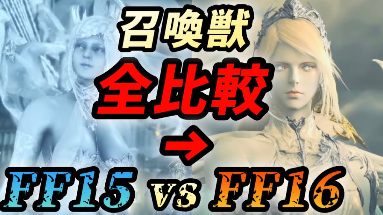 FF15とFF16の召喚獣を全て比較！スクエニ7年間のグラフィック進化【FF16】FINAL FANTASY16 ファイナルファンタジー16 - WACOCA GAMES