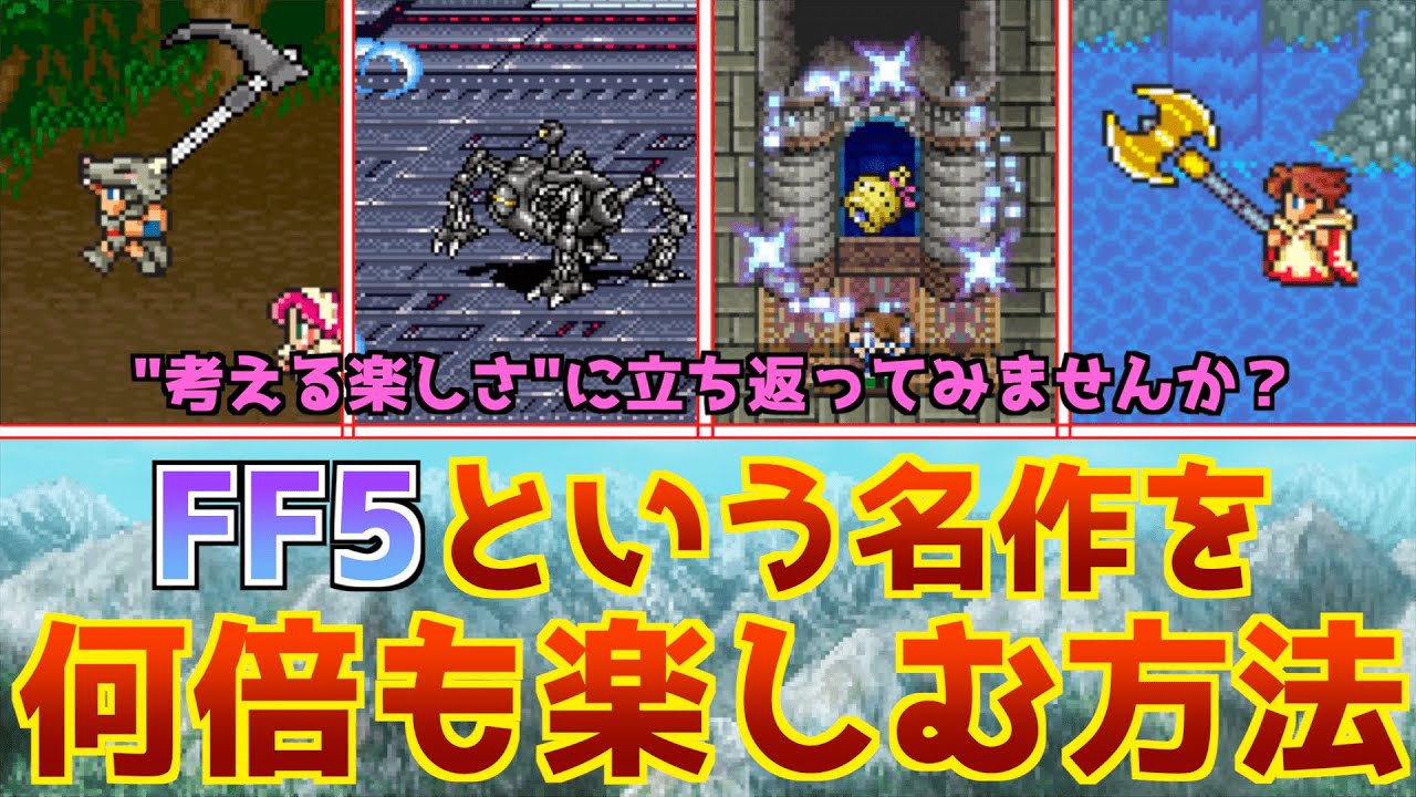 【FF5】この名作を何倍も楽しむための方法を紹介！効率攻略だけなんてもったいない！【考える楽しさを大事にしよう】 - Games | WACOCA JAPAN: People, Life, Style
