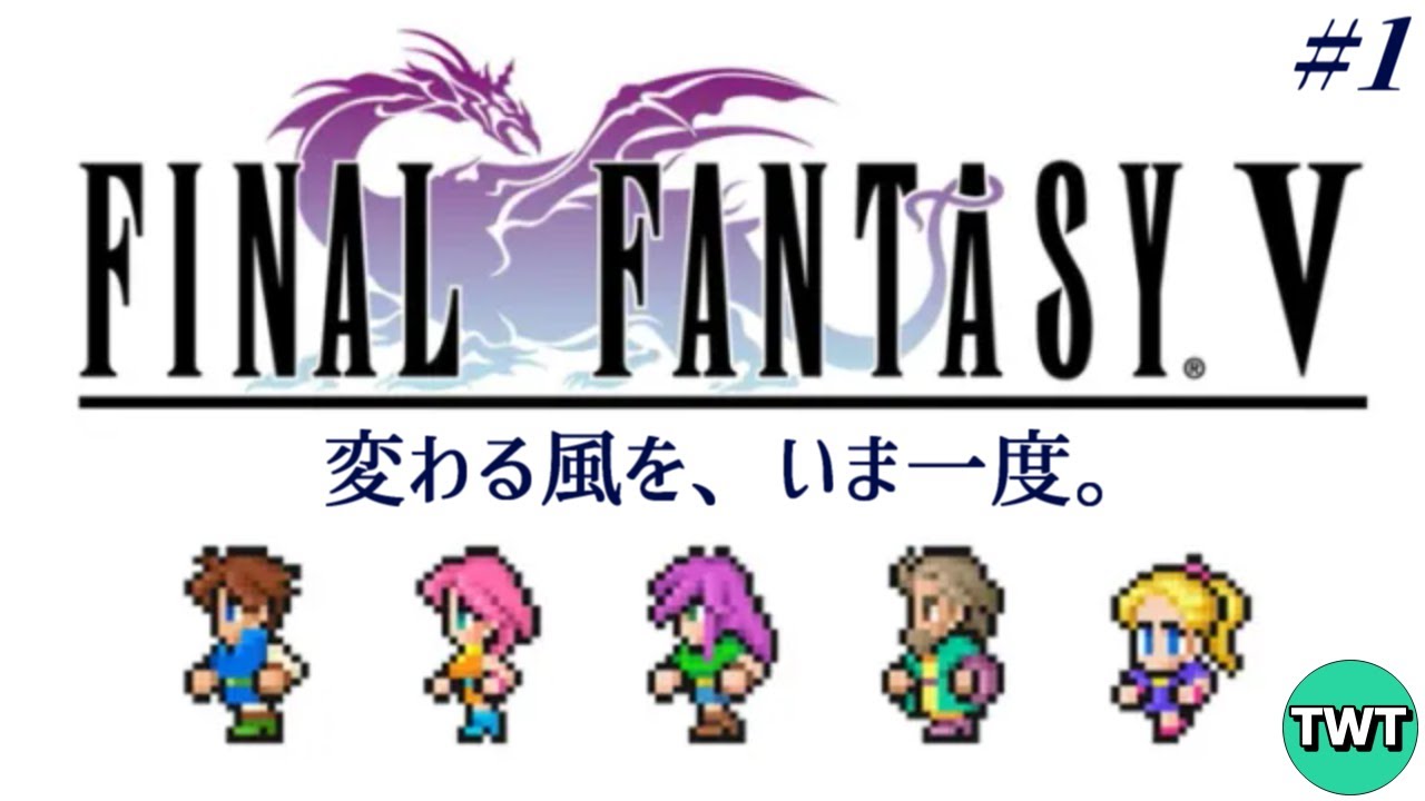【FF5】ファイナルファンタジーV を実況プレイ♯1【ピクセルリマスター / スイッチ版】 - WACOCA GAMES