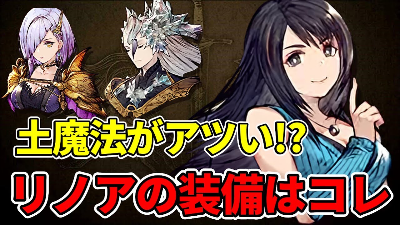 【土魔法パ】キルフェ、キてます。リノアの装備、信銘はコレ！【FFBE幻影戦争 WOTV】 - Games | WACOCA JAPAN: People, Life, Style