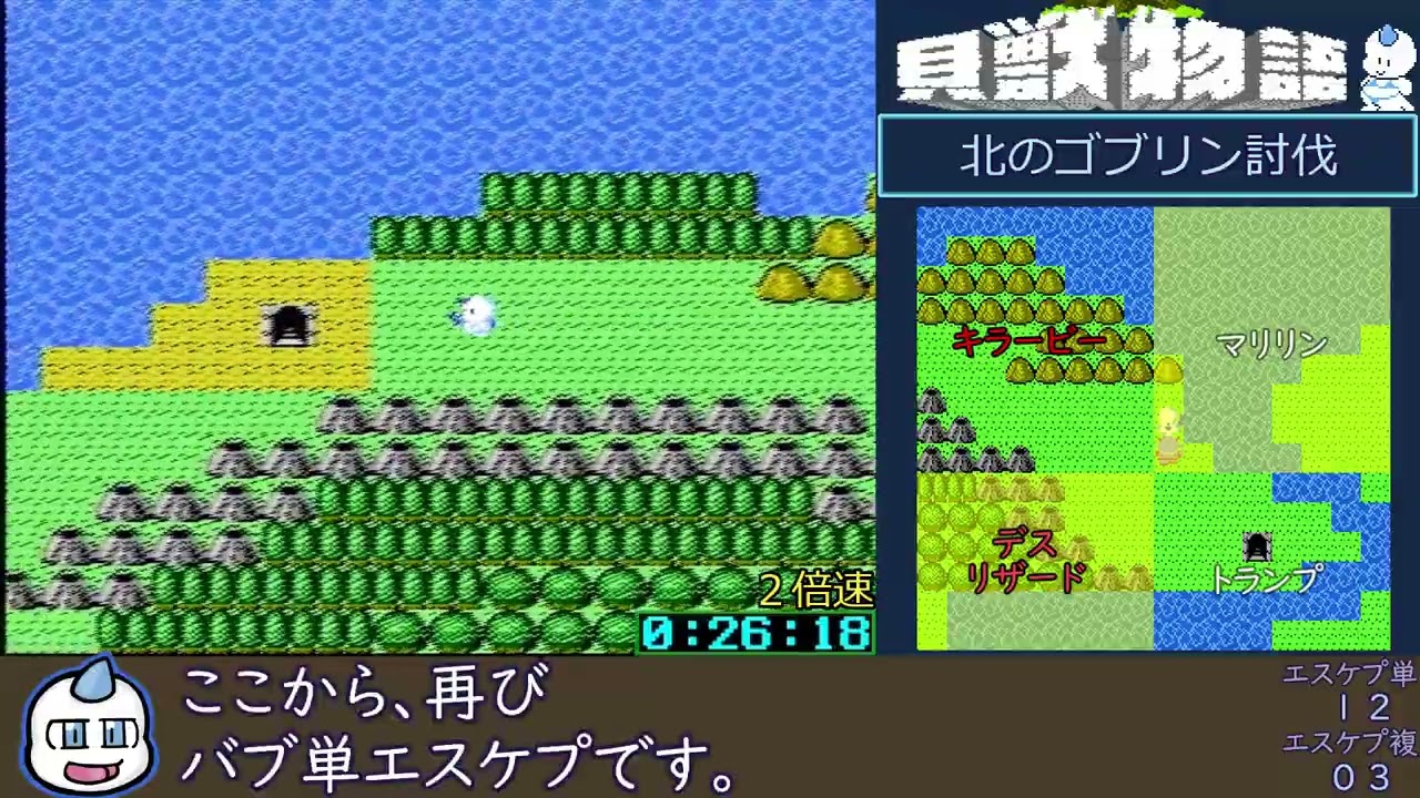 貝獣物語RTA バブチャート 2時間46分54秒 part1/3 - WACOCA GAMES