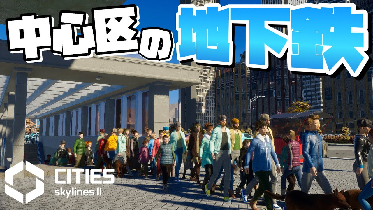 中心区同士を繋ぐ地下鉄ルートを整備 #40【Cities: Skylines 2 : シティーズスカイライン2 PC 実況 攻略】#CSL2で ...