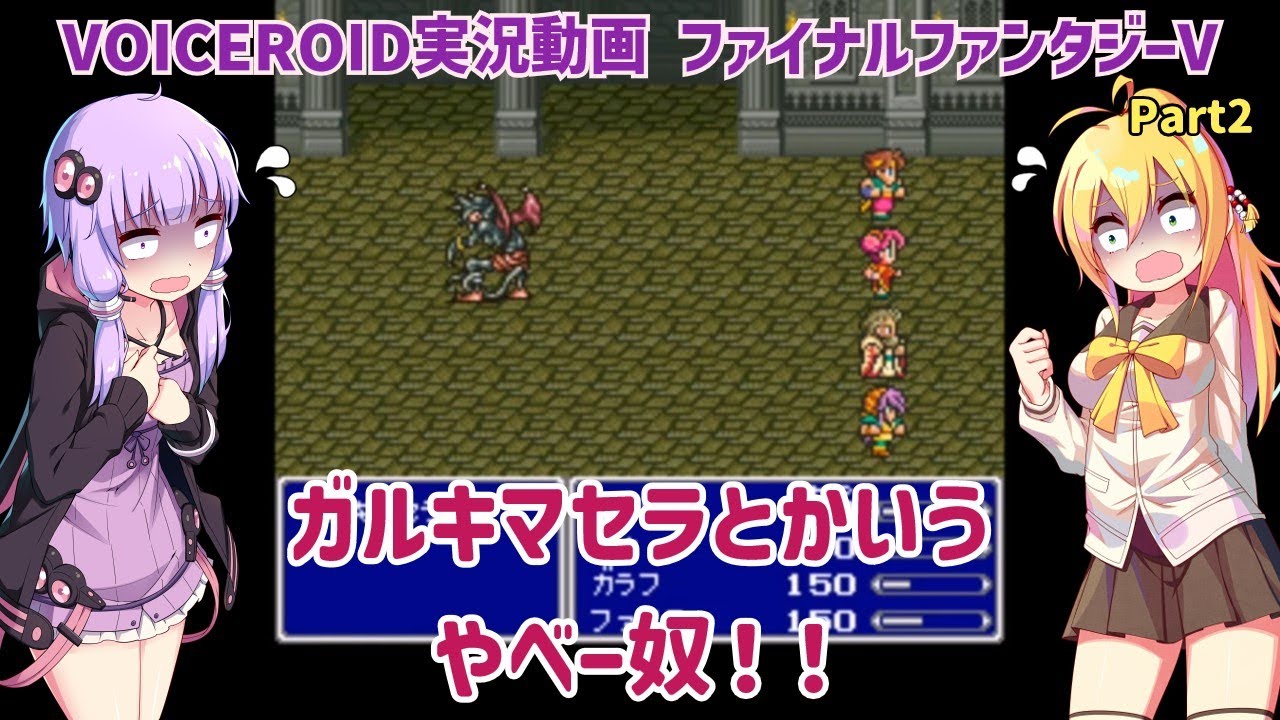 【FFV(SFC)】ガルキマセラとかいうヤベー奴！！ Part2【VOICEROID実況】 - WACOCA GAMES