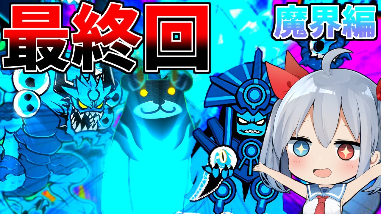 最終回！！無課金垢ついに魔界編終焉へ！【ゆっくり実況】【にゃんこ大戦争】ゼロネコ＃25 - WACOCA GAMES