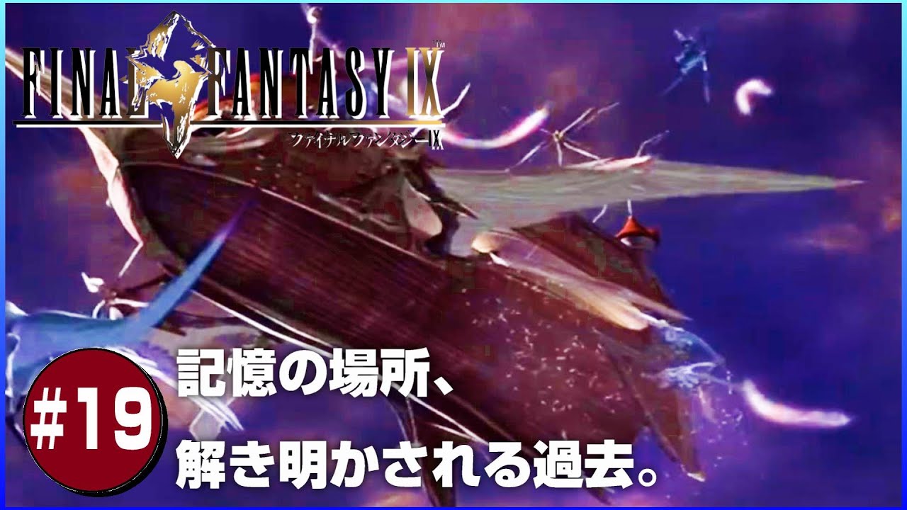 【FF9】記憶の場所、解き明かされる過去。Part19【Steam版】 - WACOCA GAMES