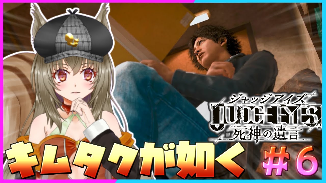 【JUDGE EYES】死神の遺言!!探偵業に勤しむ！#6 - WACOCA GAMES