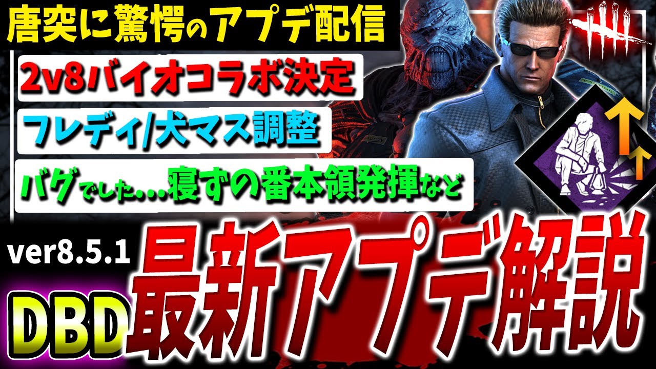 【DBD】2v8バイオコラボ！フレディ調整、バグ修正、赤ずきんスキンなど！最新アプデ情報まとめて解説【デッドバイデイライト】 - WACOCA ...