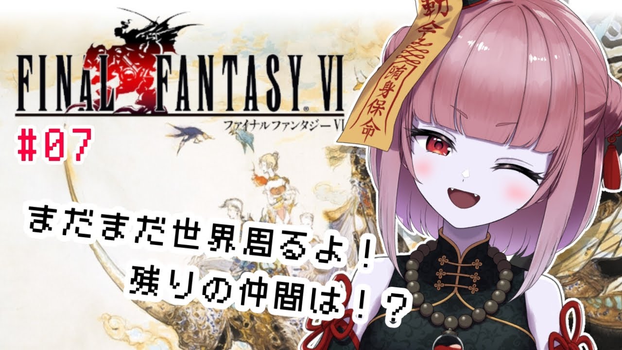 【FF6 ピクセルリマスター＃07】まったりファイナルファンタジー6【冥幽ミャオ】※ネタバレあり - WACOCA GAMES