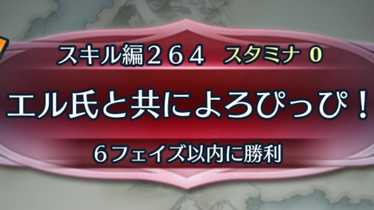 [FEH]クイズマップ スキル編264 エル氏と共によろぴっぴ！[FEヒーローズ] - WACOCA GAMES