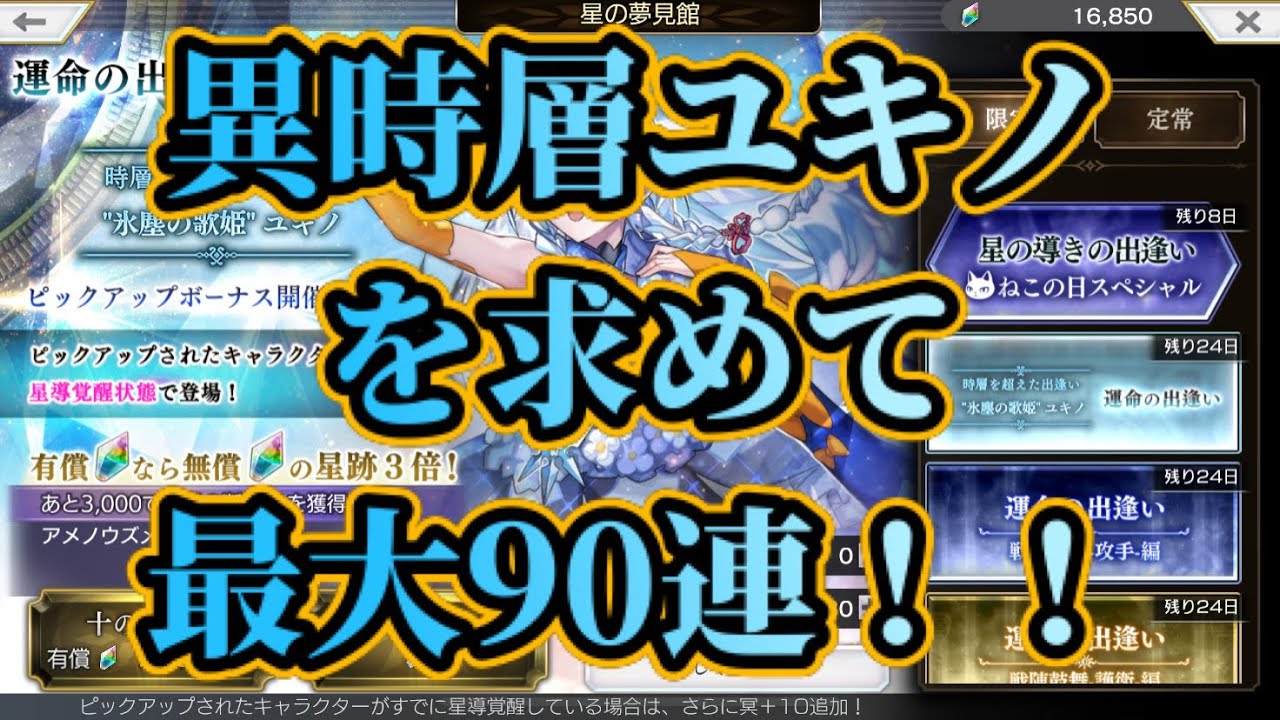 【アナザーエデン】【アナデン】異時層ユキノ夢見！上限90連で全力でぶん回す！！【Another Eden】 - WACOCA GAMES