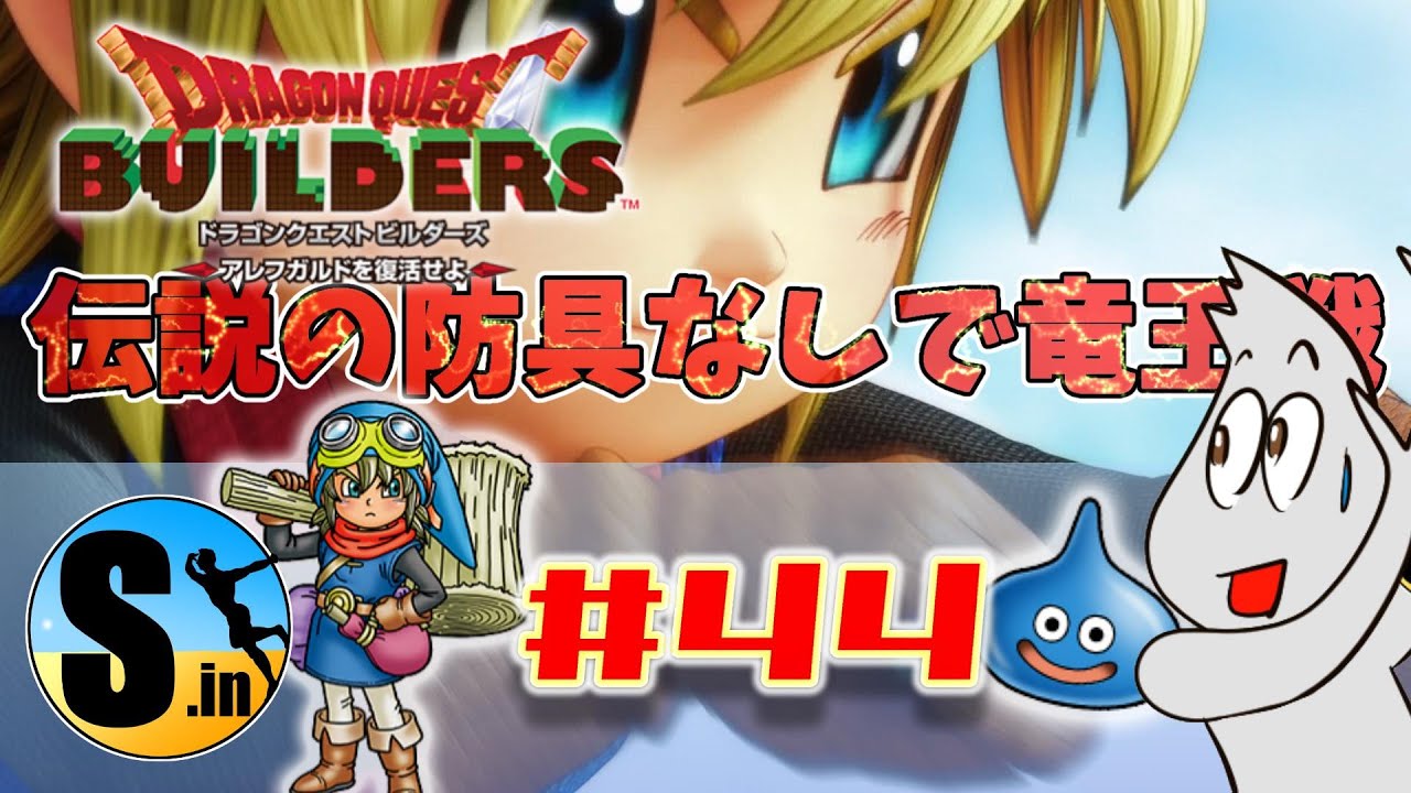ドラゴンクエスト ビルダーズ アレフガルドを復活せよ ＃44 - WACOCA GAMES
