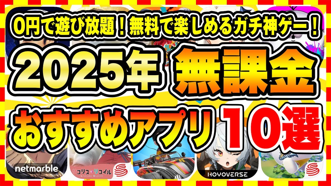 【おすすめスマホゲーム】2025年課金ゼロで遊べる神アプリゲーム10選【無課金 面白い ソシャゲ】 - WACOCA GAMES