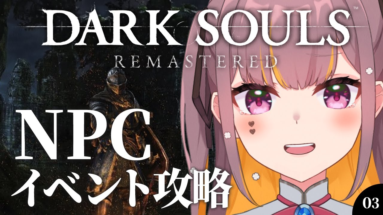 【DARK SOULS】パリィをキメたいダークソウル。この世界に希望はないのだ。 #3 #Vtuber - WACOCA GAMES