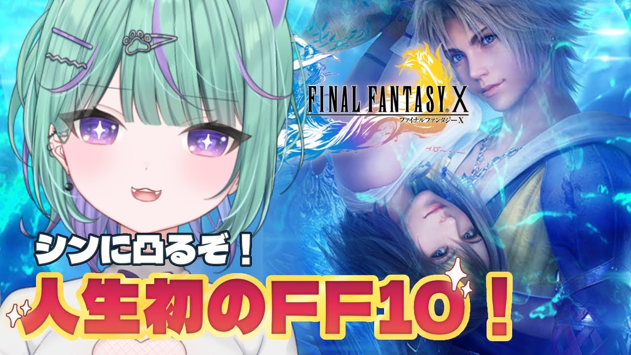 FF10 #7】ついにクライマックス！？初見でファイナルファンタジーXやるぞ～！【 日向りま / 新人VTuber 】※ネタバレあり - WACOCA GAMES