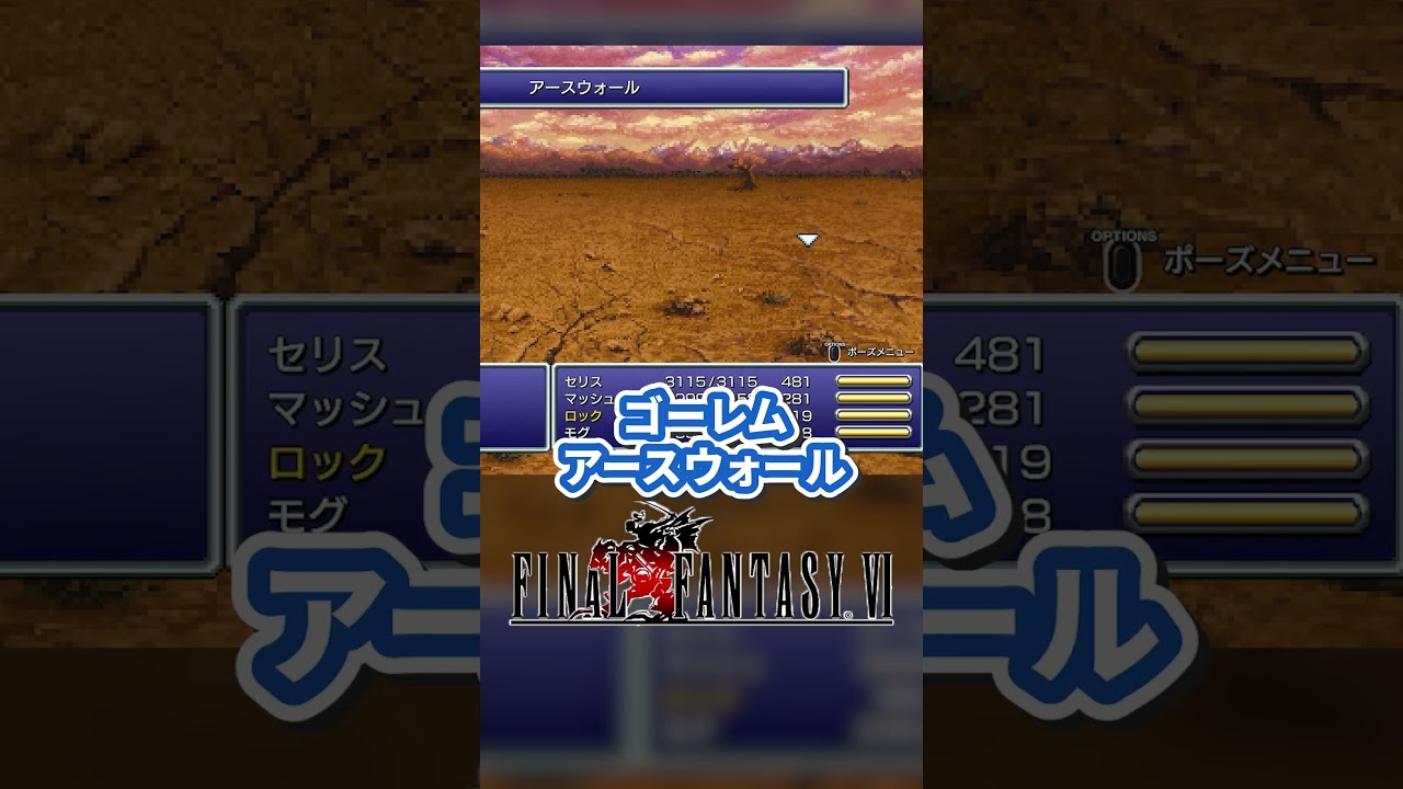 FF6の召喚獣4選！召喚獣とその効果をまとめてみたパート6 #ff6 #shorts - WACOCA GAMES