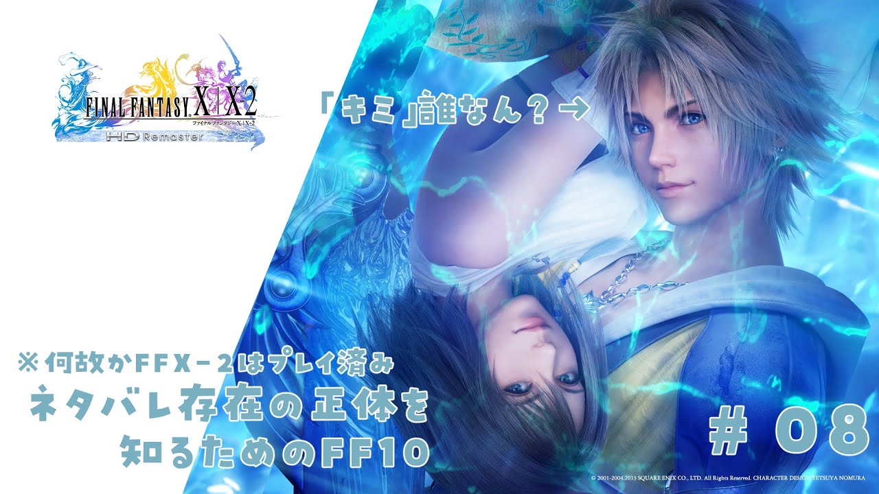 FFX & X-2 HDリマスターを実況プレイ #08 - WACOCA GAMES