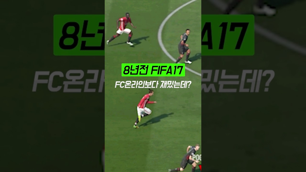 8년전 피파17이 FC온라인보다 재밌는데??? - WACOCA GAMES