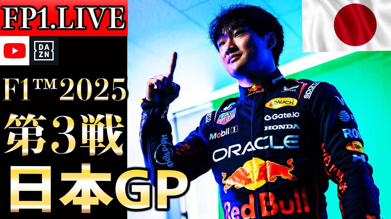 【生放送】角田裕毅、レッドブルデビュー戦！F1 2025 第3戦 日本GP フリー走行1 実況解説 【リアルタイム分析】【F1 2025】【日本GP】【Japanese Grand Prix ...