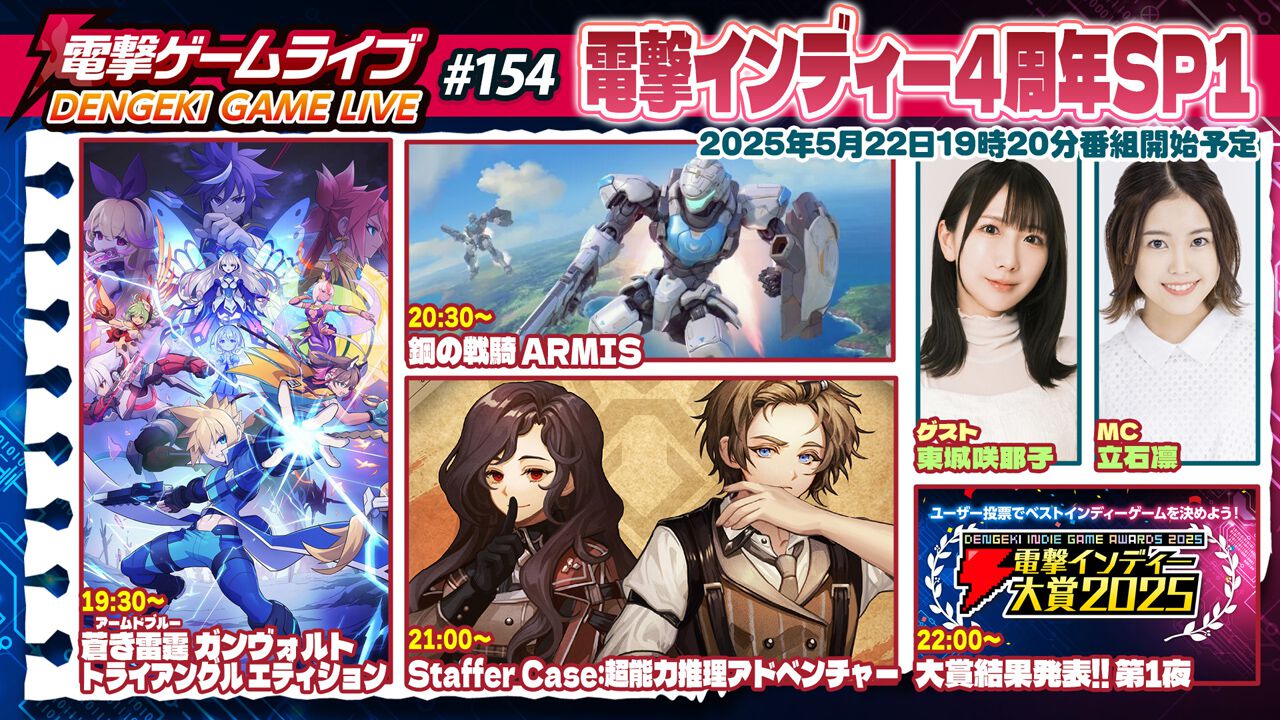 電撃インディー4周年を記念したスペシャル生放送を2夜連続でお届け！ 多くのインディータイトルの紹介と、電撃インディー大賞2025の発表を行います。5月22日と23日の19時20分から配信 ...