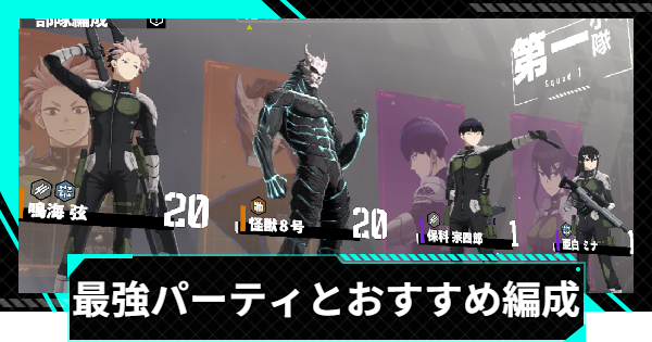 【怪獣8号ゲーム】最強パーティとおすすめ編成【怪獣8G】 - GameWith - WACOCA GAMES