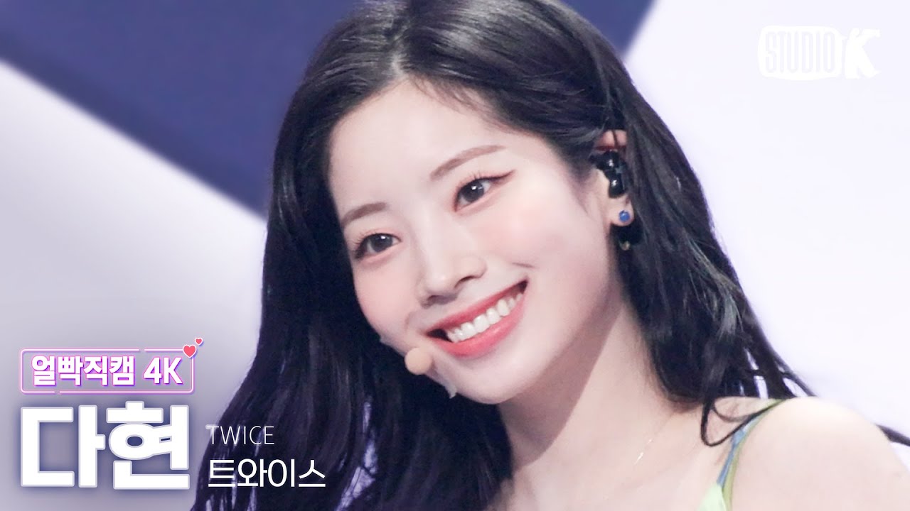 [얼빡직캠 4K] TWICEダヒョン「Talk that Talk」（TWICE DAHYUN Facecam）@ミュージックバンク（Music Bank）220826 - K-pop ...