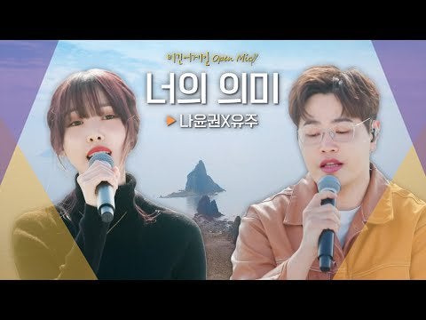 [221121] Na Yoon Kwon X Yuju - The Meaning of You (orig. IU feat. Kim Chang Wan) @ JTBC Begin ...