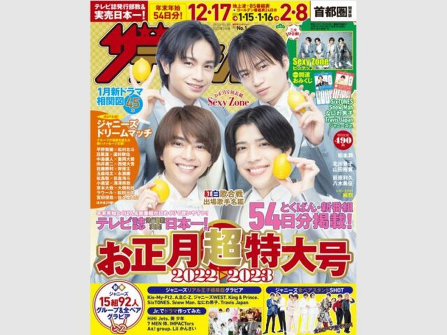 『週刊ザテレビジョン』お正月超特大号の表紙はsexy Zone! K Pop Wacoca Japan People Life