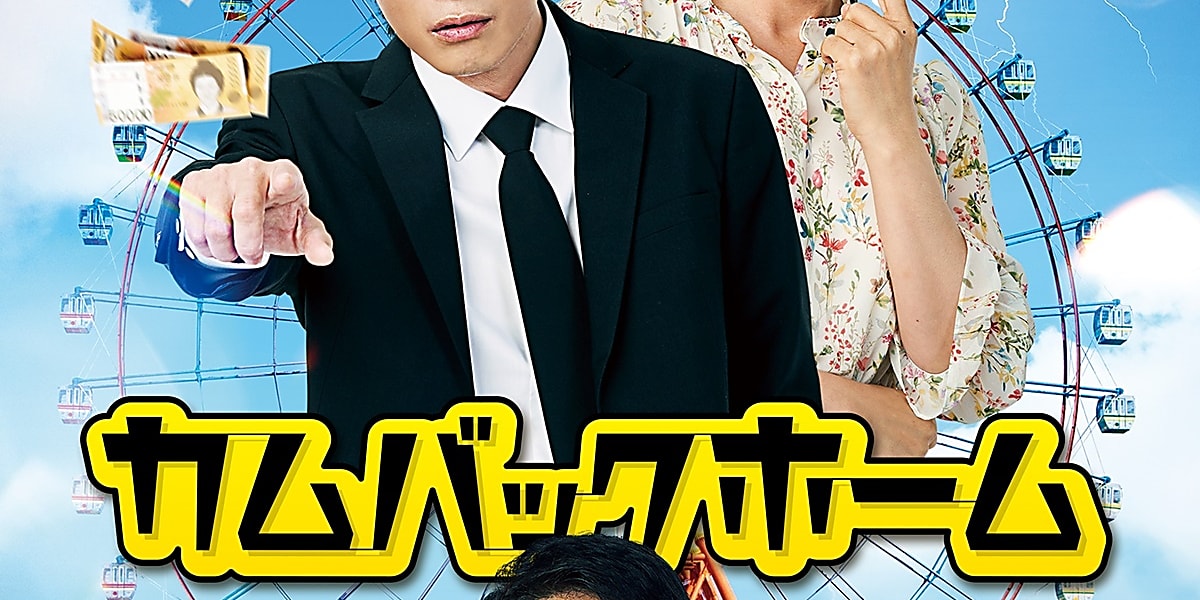 ラ・ミラン＆ソン・セビョク＆イ・ボムス出演映画「カムバックホーム」本日よりPrime Videoにて日本初配信 - WACOCA K-POP