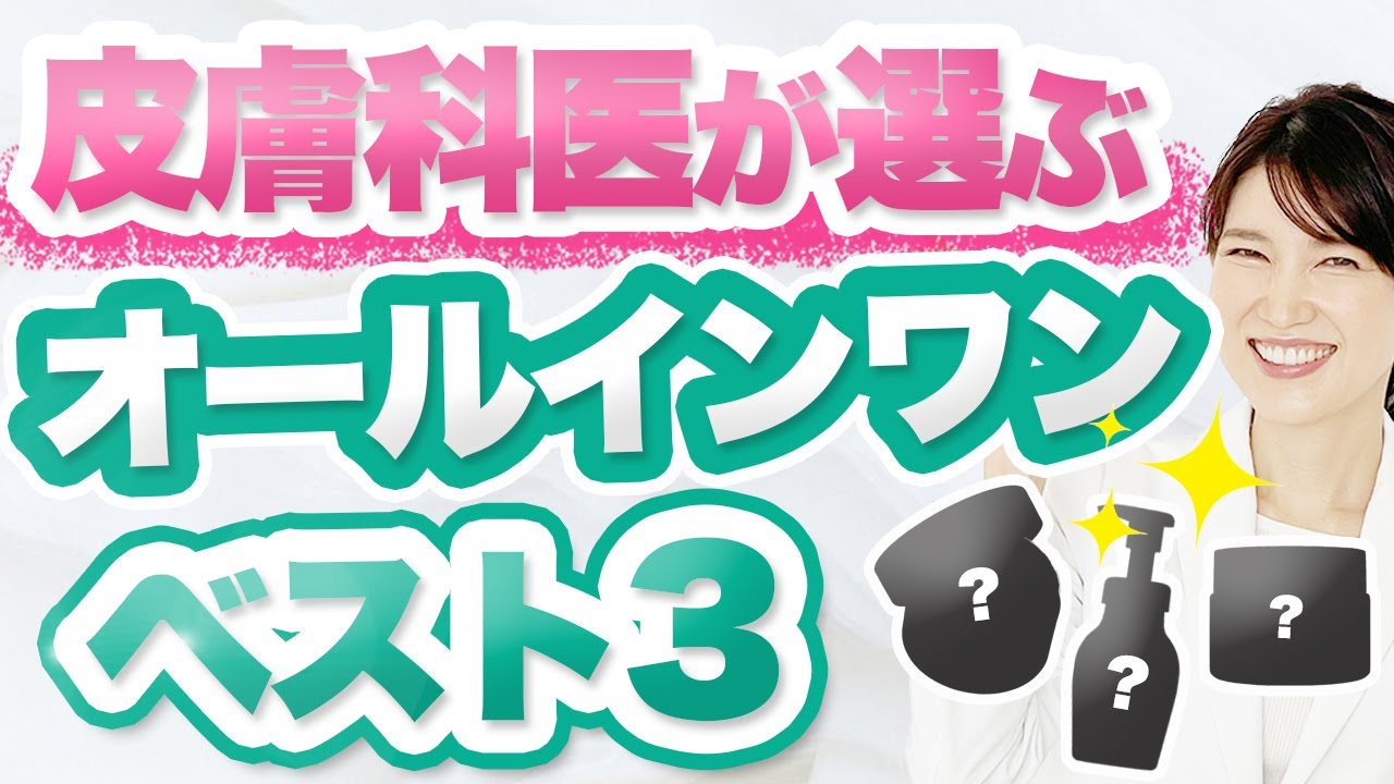 皮膚科医が成分で選んだオールインワン3選を解説します。 Life Wacoca Japan People Life Style