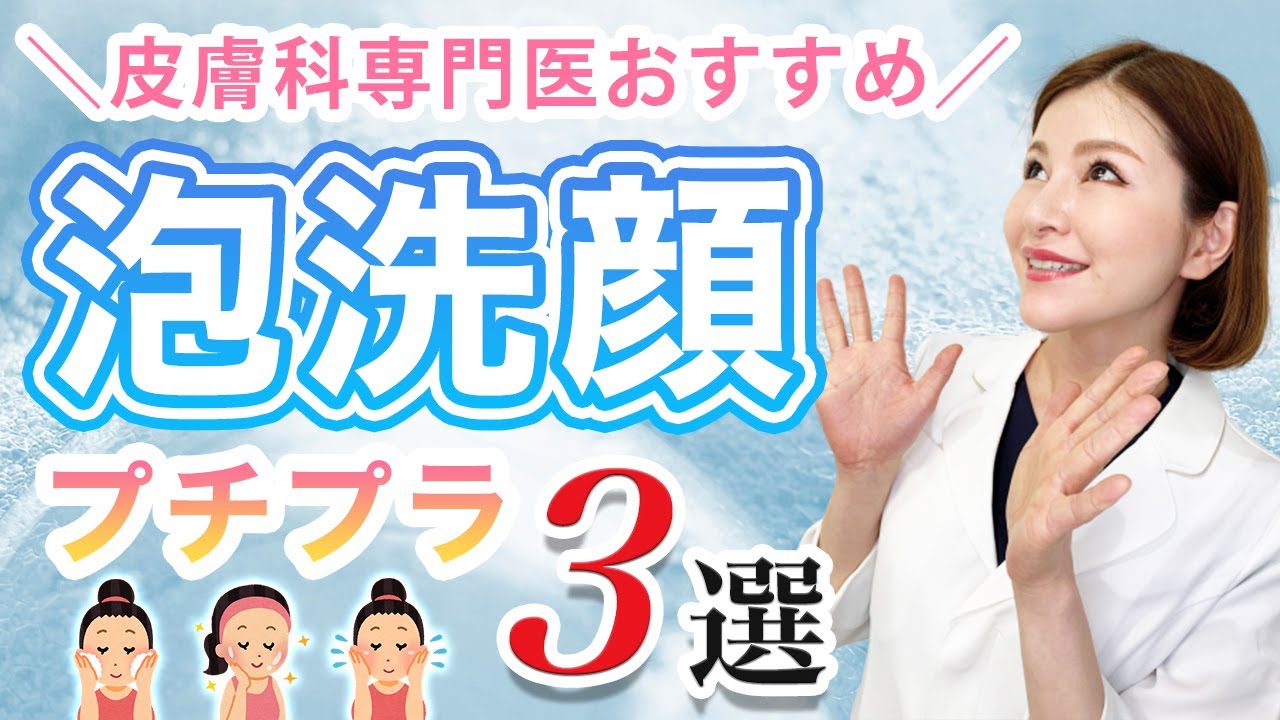 皮膚科専門医が成分を解説!おすすめのプチプラ泡洗顔3選! Life Wacoca Japan People Life Style