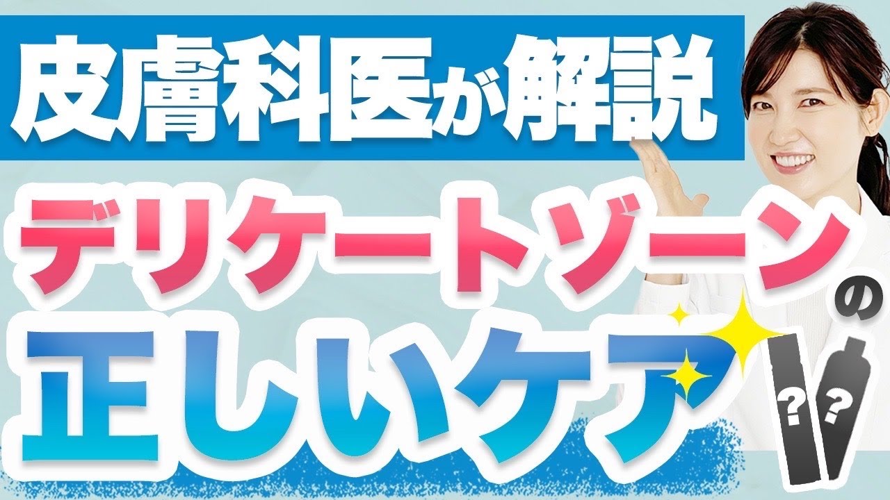 意外と知らないデリケートゾーンの正しいケアとおすすめグッズを皮膚科医が解説します。 Wacoca Life