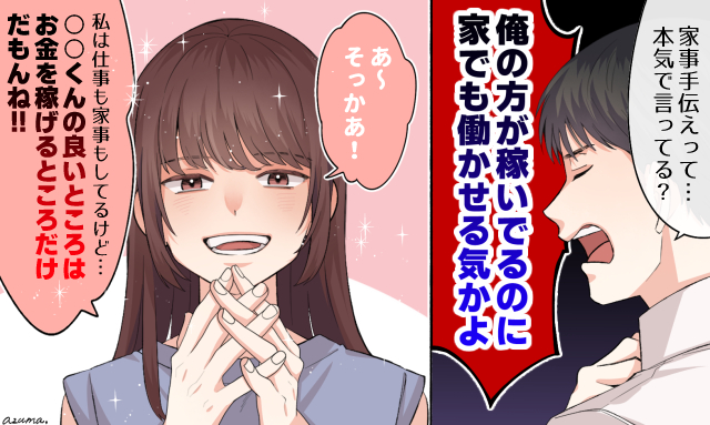 「家事をしてほしければ俺より稼いでみろ」エラそうな夫に反撃した話vol10 Life Wacoca Japan People Life Style