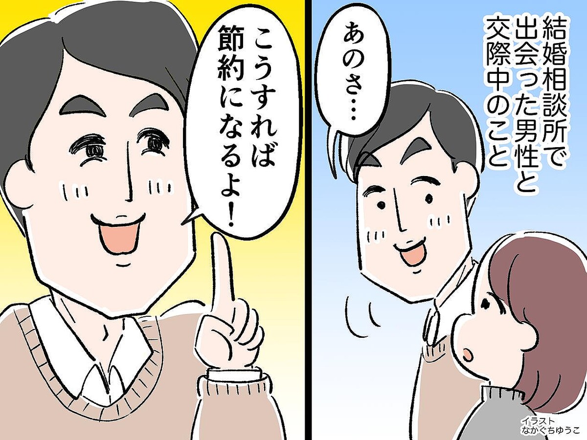 結婚相談所の仲人も愕然！【トンデモ男性】「節約したいでしょ？」交際相手への信じられない提案とは - WACOCA LIFE