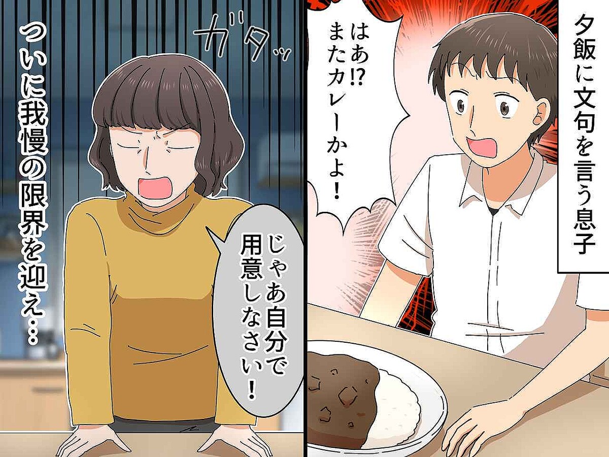「はぁ？ またカレー？」夕飯に【文句をつける息子】母はブチ切れ！→ 1か月後、予想外の展開に - WACOCA LIFE