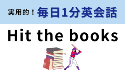 「Hit the books」の意味は？「本をたたく」では意味が通じません！【1分英会話】 - WACOCA LIFE